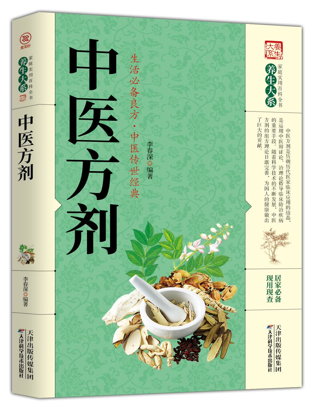 中医方剂 养生大系家庭实用百科全书