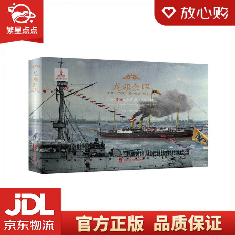龙旗余晖：大清帝国舰船图集 1895—1911 姚开阳 著 上社会科学院出版社