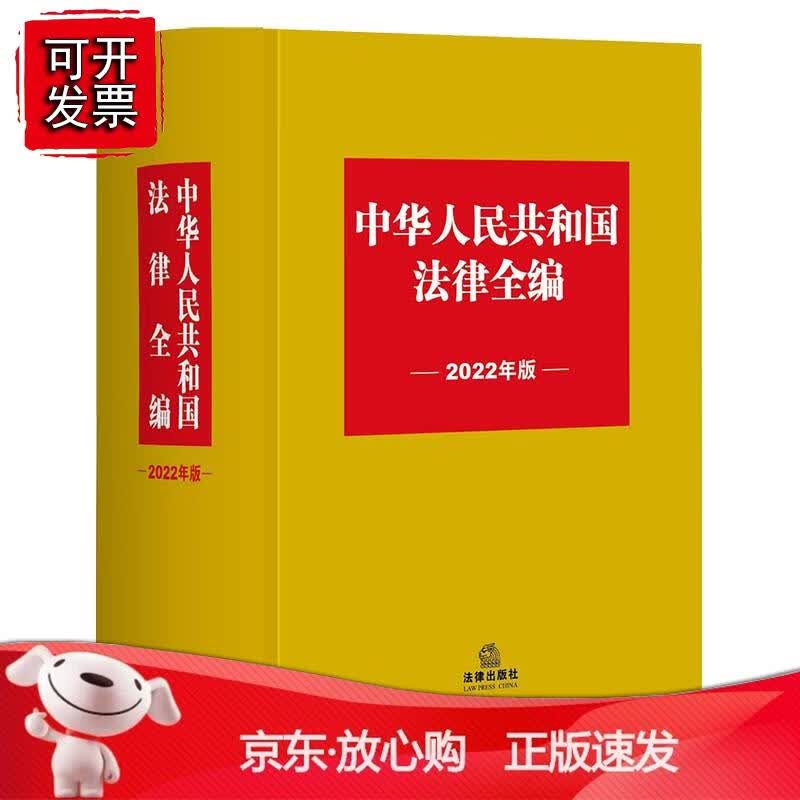 中华人民共和国法律全编（2022年版） 法律出版社
