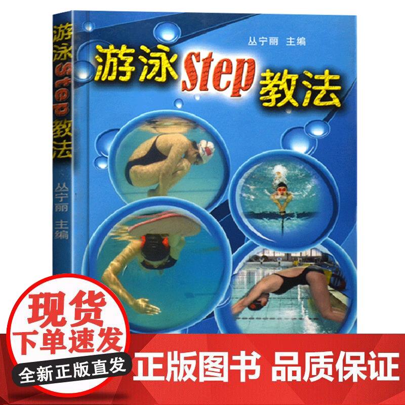 游泳step教法 学游泳书籍游泳书 教材游泳教科书 游泳教学训练书自学游泳教材 少儿学游泳入门游泳书