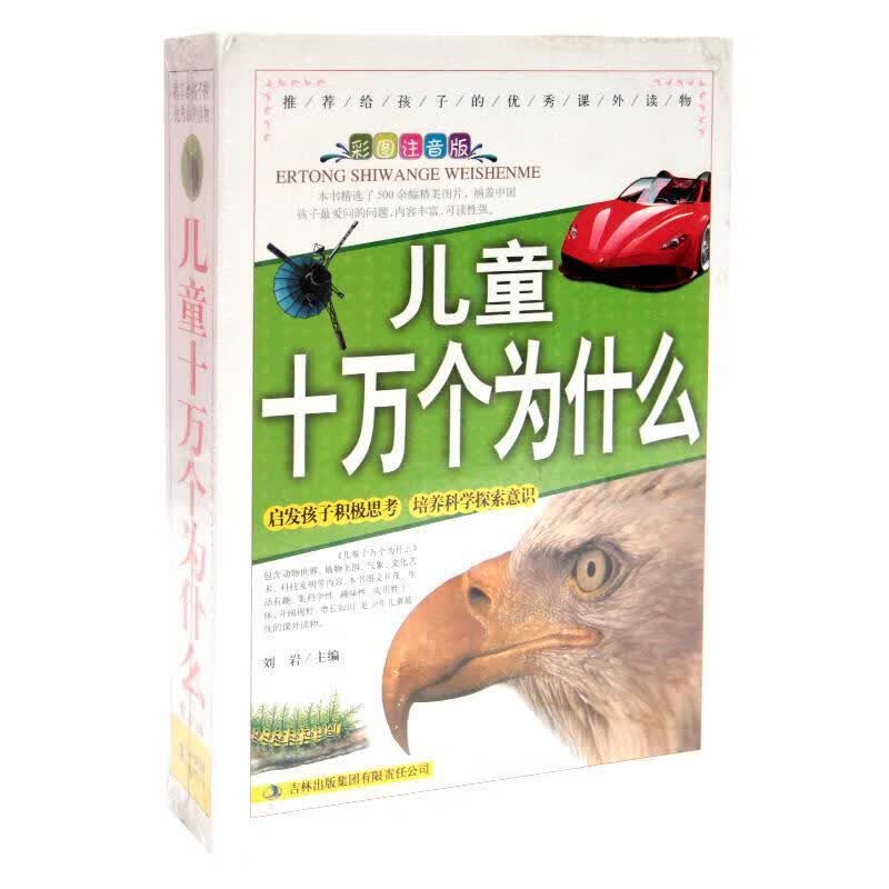 儿童十万个为什么（上中下册 彩色注音版）