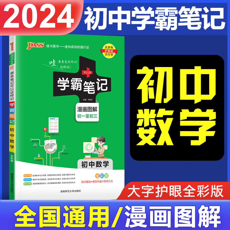 2024新版 学霸笔记初中数学通用版 漫画图解全彩版初一初二初三中考复习资料 绿卡PASS图书