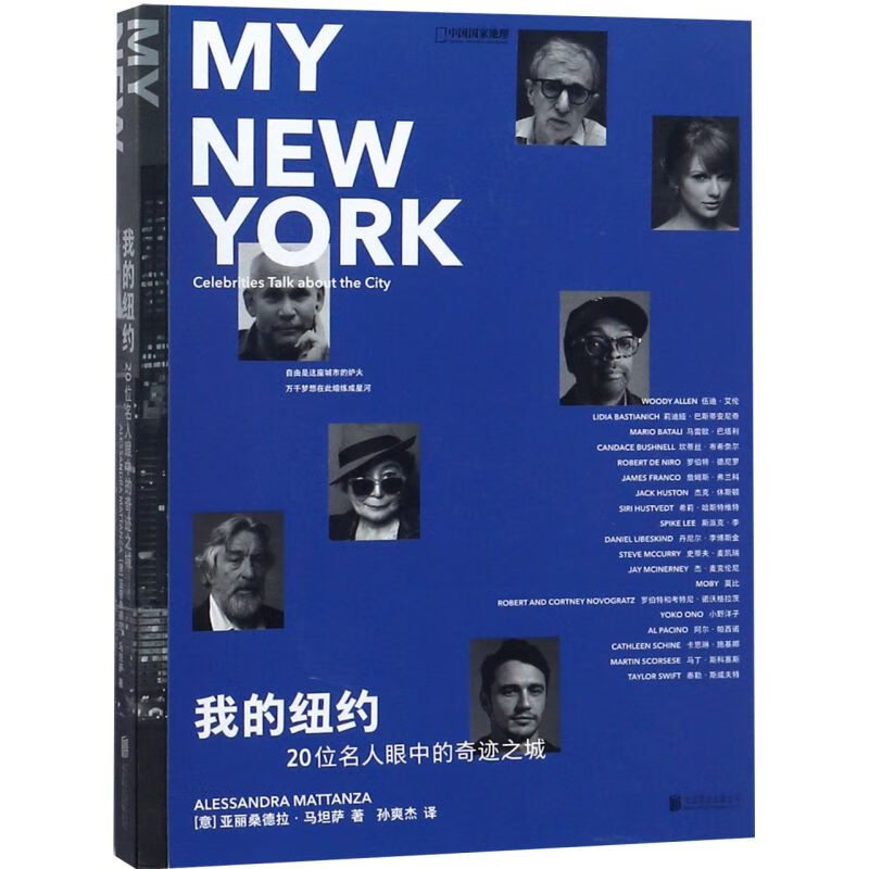 我的纽约(20位名人眼中的奇迹之城)