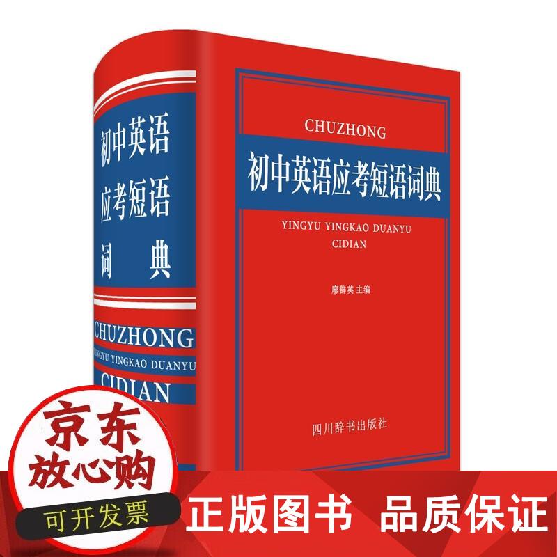 初中英语应考短语词典 廖群英,韩小玲,罗秀辉 9787557903916
