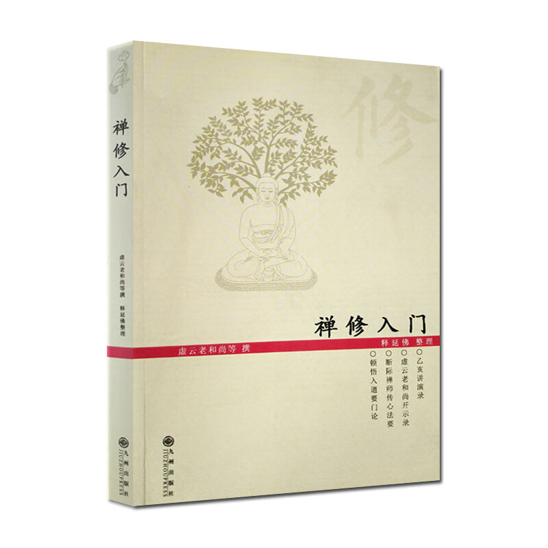 禅修入门/虚云和尚开示录 断际法师传心法要 顿悟入道要门论