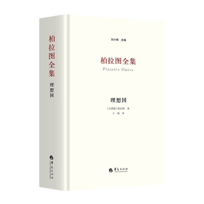 柏拉图全集：理想国 哲学读物刘小枫主编
