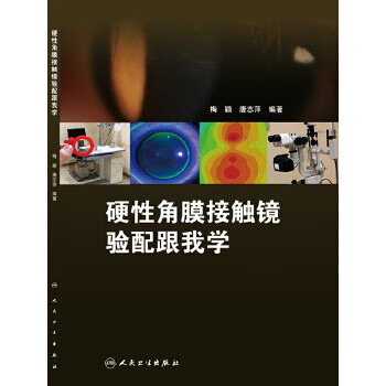 现货硬性角膜接触镜验配跟我学