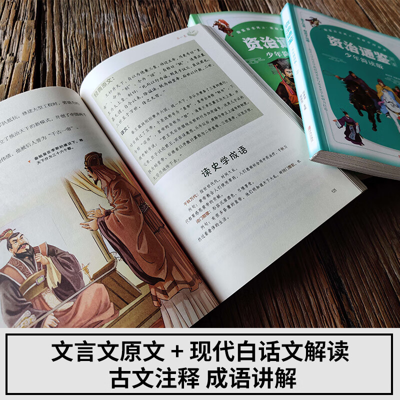 资治通鉴 少年简读版(全4册) 青岛 何孝荣 编 儿童文学
