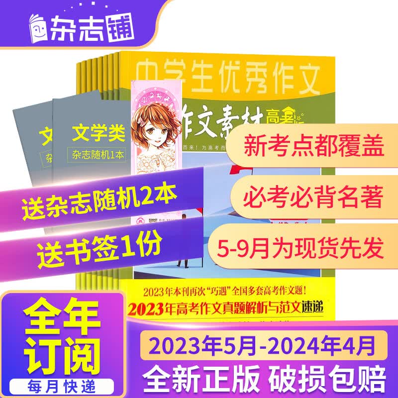 【全年包邮】意林作文素材高考版订阅 2023年5月-2024年4月共12期 高中生阅读写作素材高考
