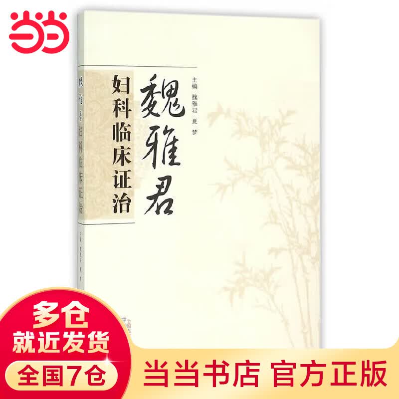 魏雅君妇科临床证治