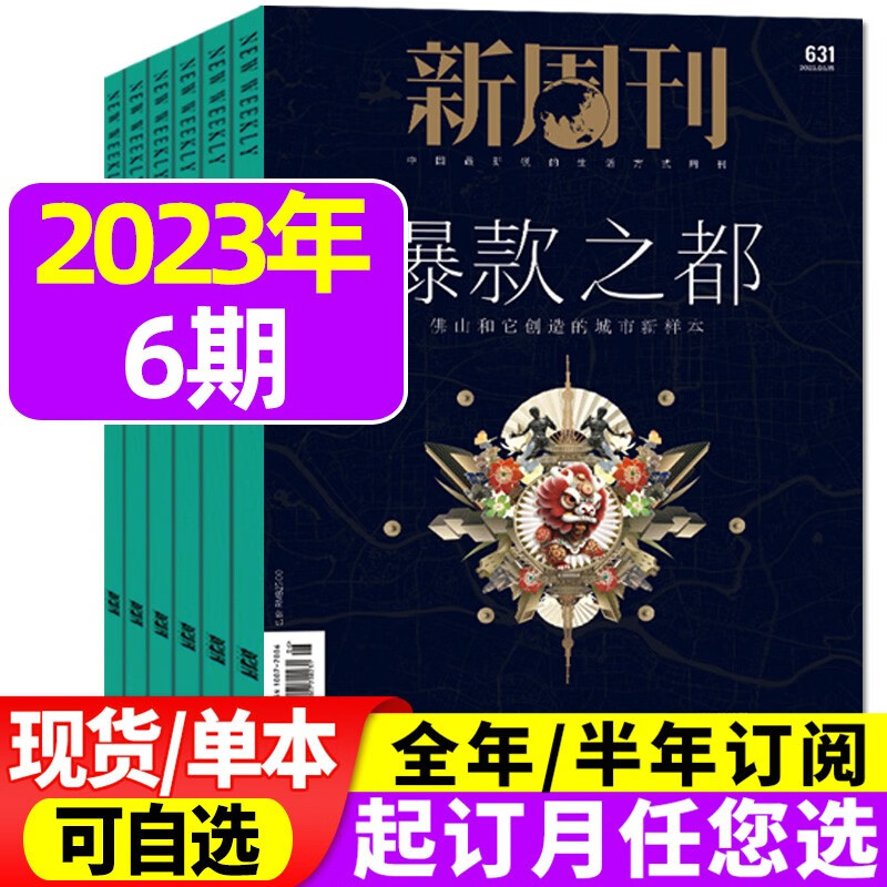 新周刊杂志2023年8月下第16期总第644期新【另有1-17期单本/现货打包及2022年往期可选】时尚生活热点期刊种地吧少年 2023年3月第6期