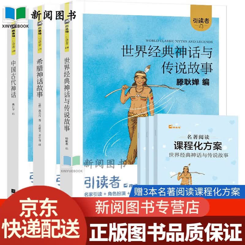 世界经典神话与传说故事 滕耿婵 全套3册 快乐读书吧四年级上册 江苏凤凰文艺出版社 腾狄婵 中国古代神话希腊神话故事施瓦布 全套3册