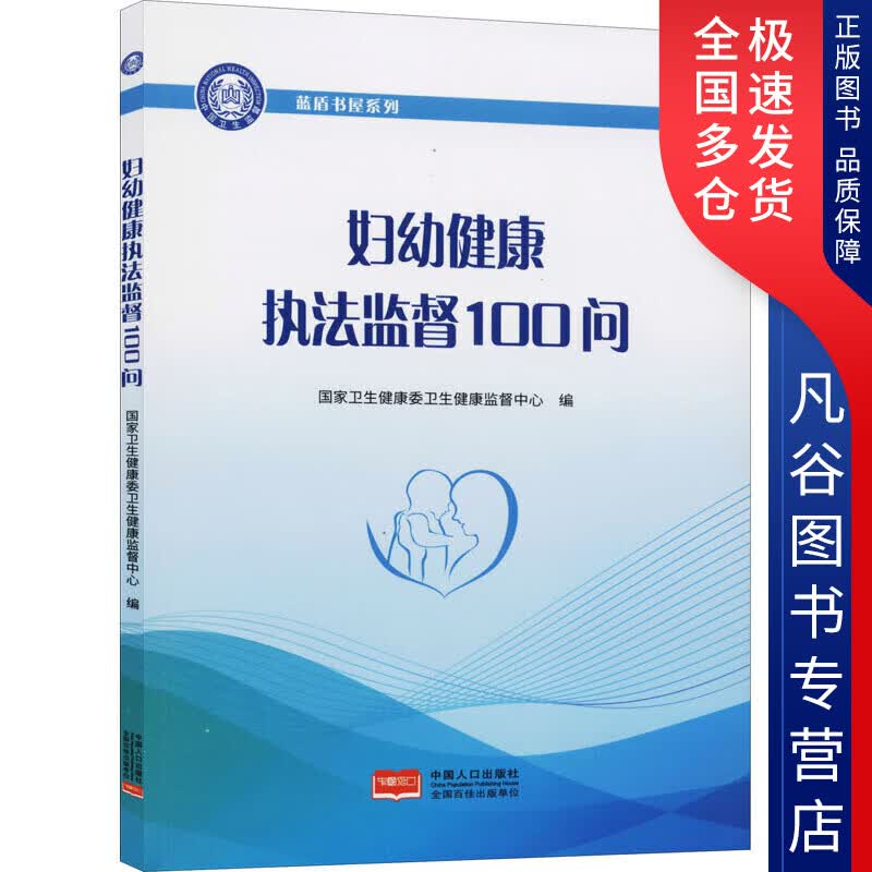 【书】妇幼健康执法监督100问