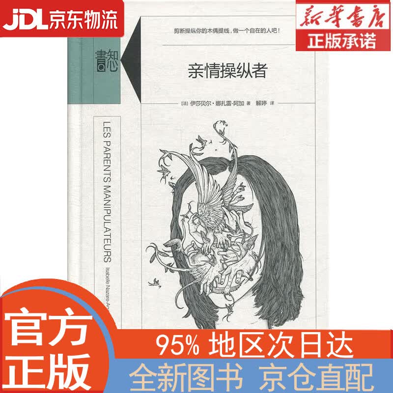【全新畅销书籍】知心书·第五辑：亲情操纵者 [法]伊莎贝尔·娜扎雷—阿加 生活书店出版有限公司
