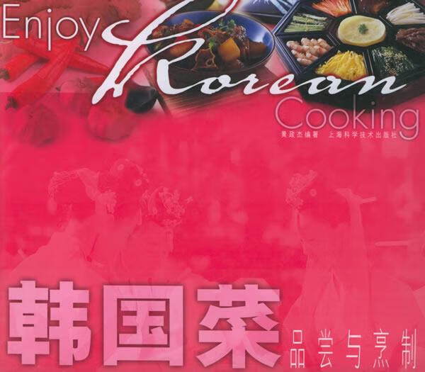 韩国菜品尝与烹制 黄政杰 编著 上海科学技术出版社