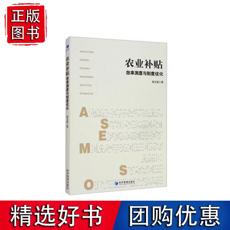 农业补贴：效率测度与制度优化