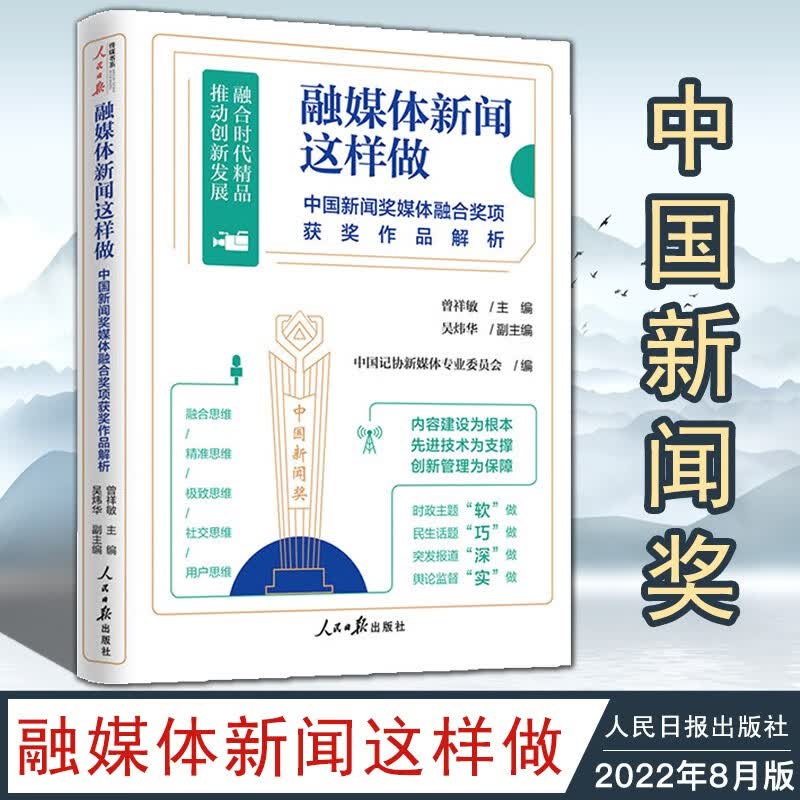 融媒体新闻这样做中国新闻奖媒体融合奖项获奖作品解析+好新闻的味道+好新闻的样子中国新闻奖作品赏析人民日报出版社传媒书系 融媒体新闻这样做：中国新闻奖媒体融合奖项获奖作品