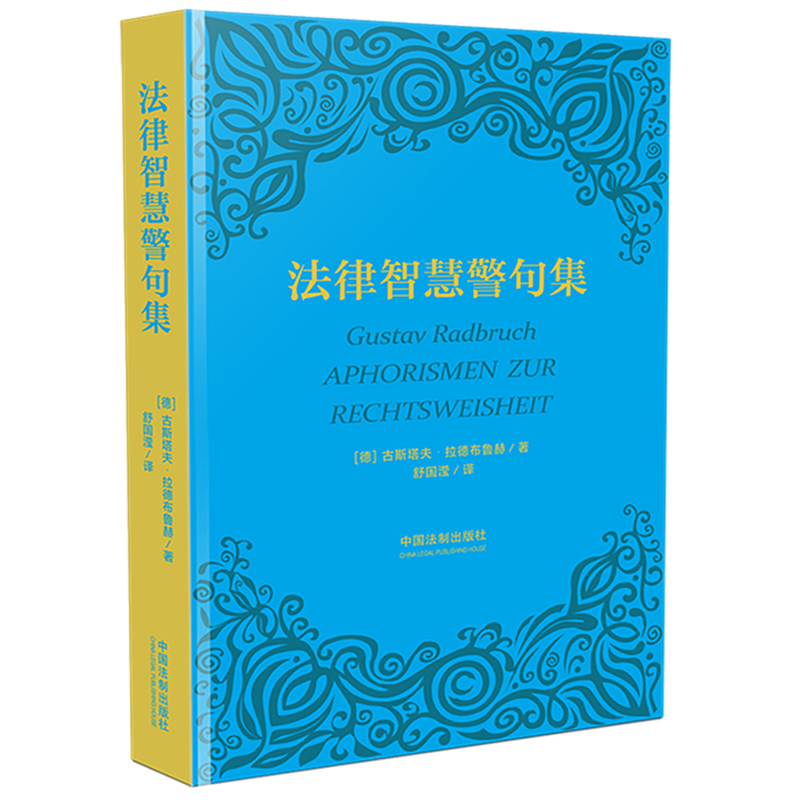 2020 法律智慧警句集 古斯塔夫·拉德布鲁赫 精装版 中国法制出版社 9787521611786
