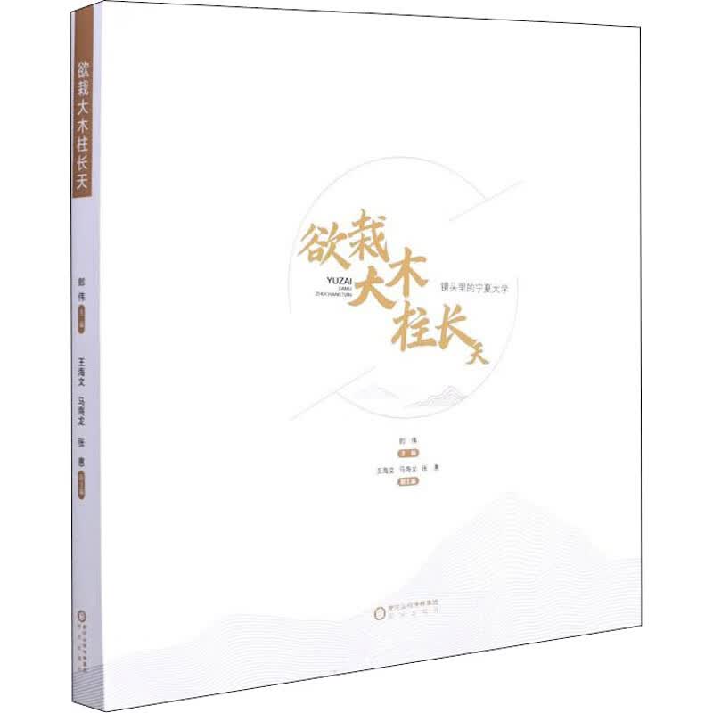 欲栽大木柱长天 镜头里的宁夏大学 图书
