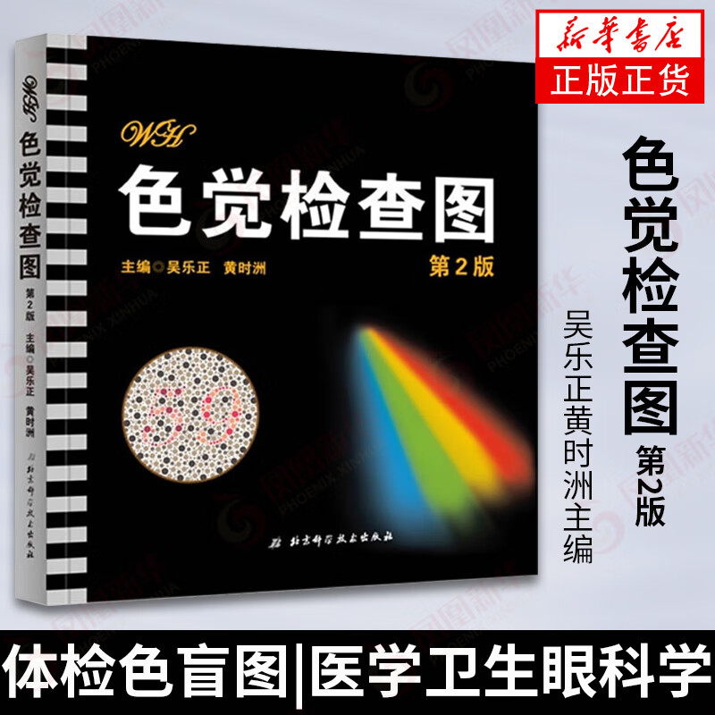 新版】色觉检查图(第2版) 色觉辨别 体检色盲图 医学卫生眼科学书籍