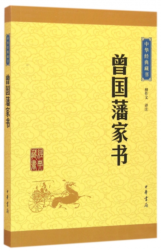 曾国藩家书/中华经典藏书