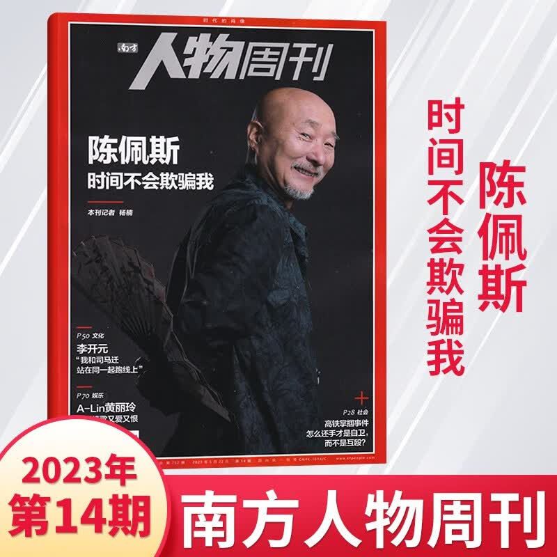 【24期种地吧少年】南方人物周刊杂志2023年25期解密马蒂斯 人物传记故事时事新闻社会热点新闻评论期刊杂志 23年第14期 陈佩斯 时间不会欺骗我