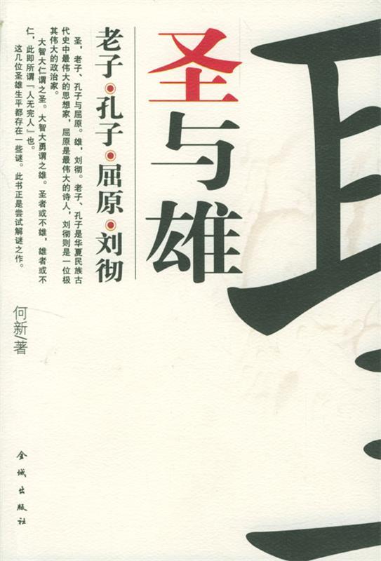 何新考古新论：圣与雄