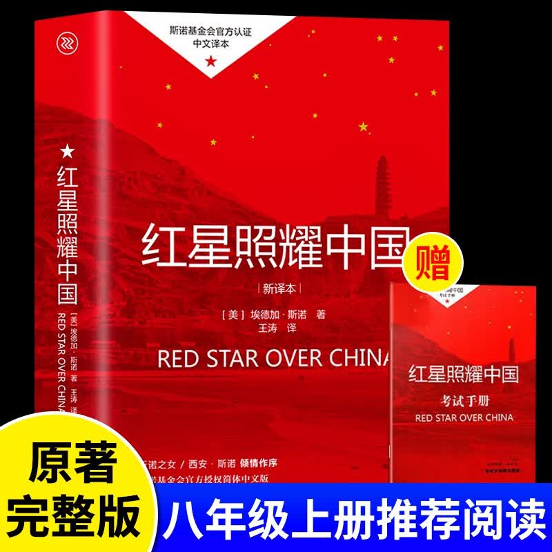红星照耀中国昆虫记 原著无删减八年级上册必读课外书 名著完整版 人教版统编教材配套阅读初二8上青少年初中生 红星照耀中国八年级上册必读书+考点手册