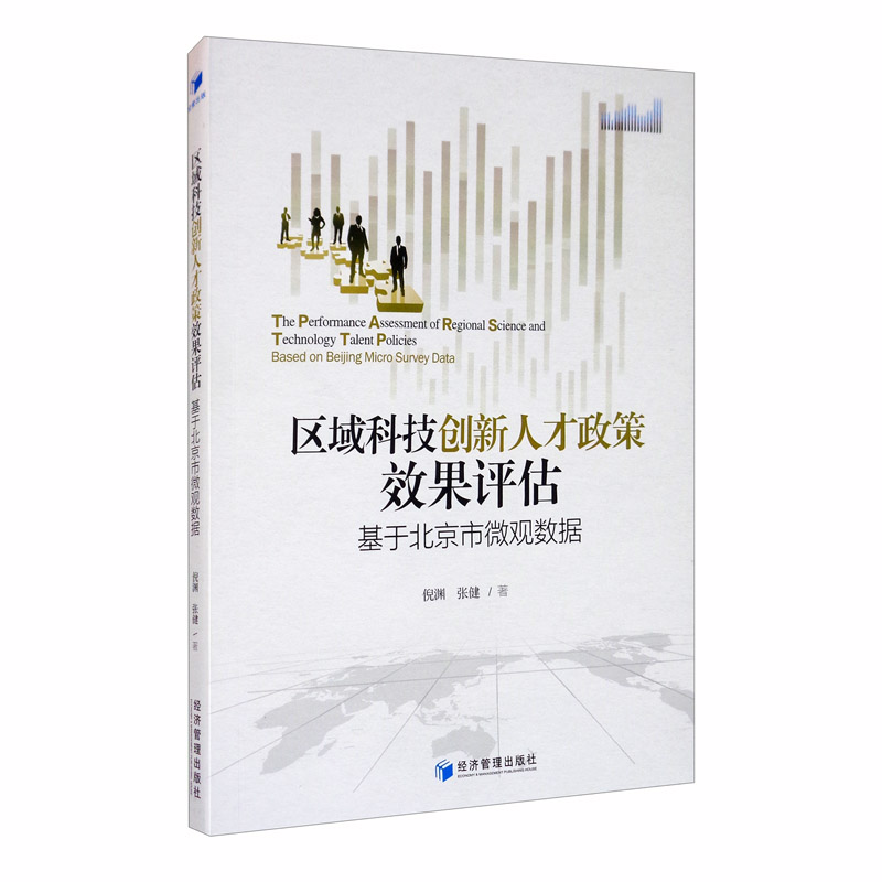 区域科技创新人才政策效果评估经济管理9787509673607现货，正规发票，支持政采、企业购。