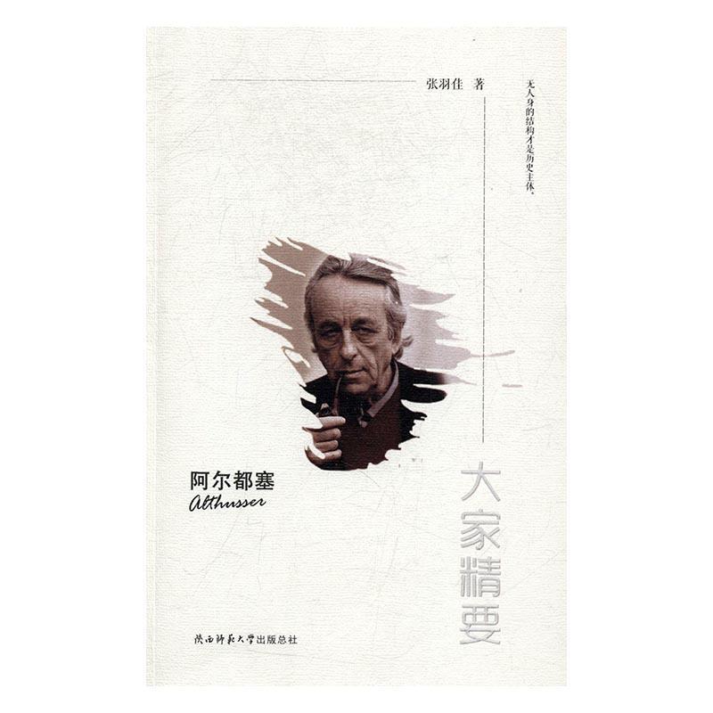 阿尔都塞张羽佳陕西师范大学出版社9787561376683 传记书籍