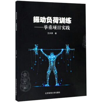 振动负荷训练——举重项目实践 北京体育大学出版社 9787564430511 王兴泽