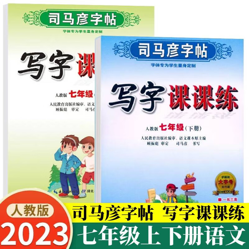 司马彦字帖写字课课练七年级上下册(人教版) 钢笔中性笔临摹字帖七年级初一上册字帖七年级下册写字课课练字帖人教版同步练字帖 语文课课练 人教7上下册共2本
