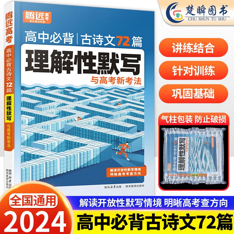 腾远高考2024高考必背古诗文理解性默写64篇72篇75篇解题达人常考文言知识训练高中必背总复习资料腾远万唯高考新高考全国卷新课标 高中必背古诗文72篇 理解性默写