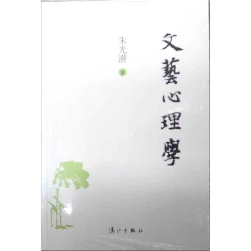 文艺心理学【好书】