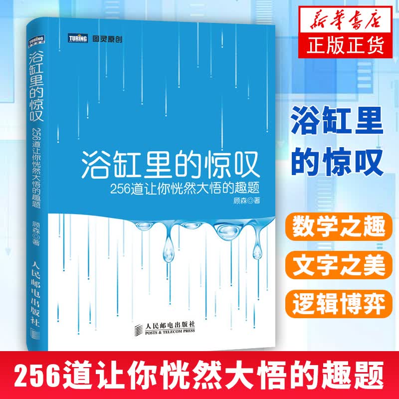 浴缸里的惊叹-256道让你恍然大悟的趣题