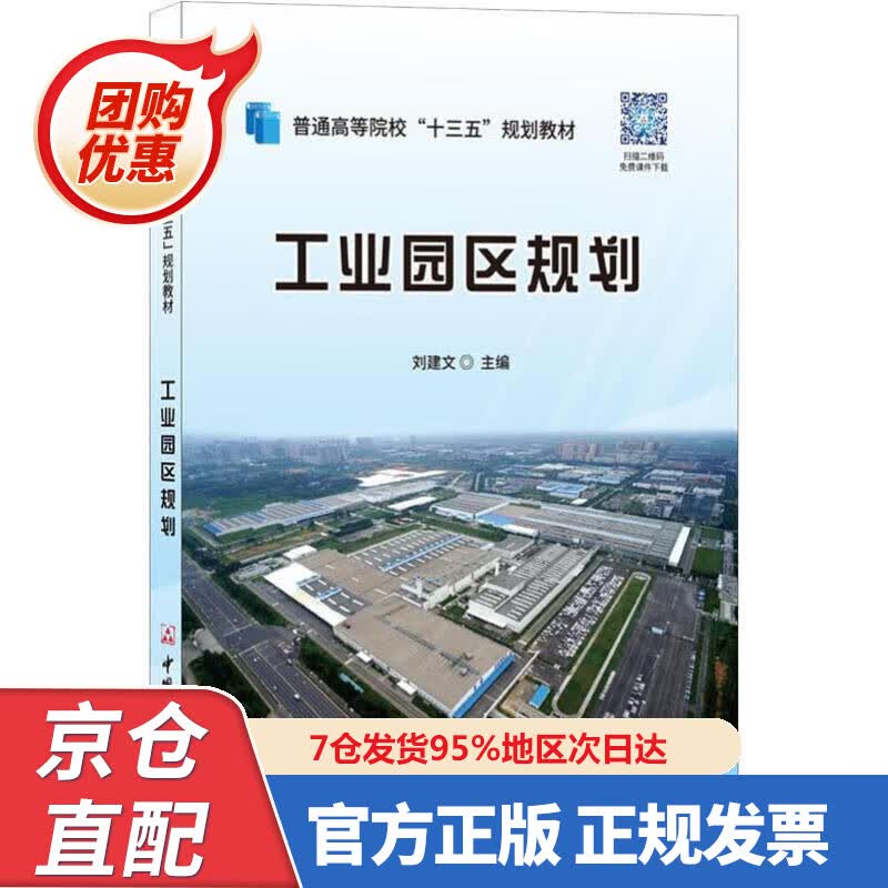 【新书】工业园区规划·普通高等院校“十三五”规划教材 978756022900 刘建文 中国建材工业出版社