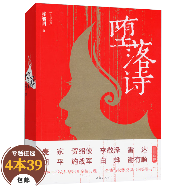 【包邮】官场小说书 陈继明长篇小说：堕落诗 定价：29
