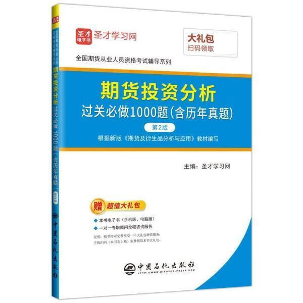 期货投资分析过关必做1000题(含历年真题)(第2版)