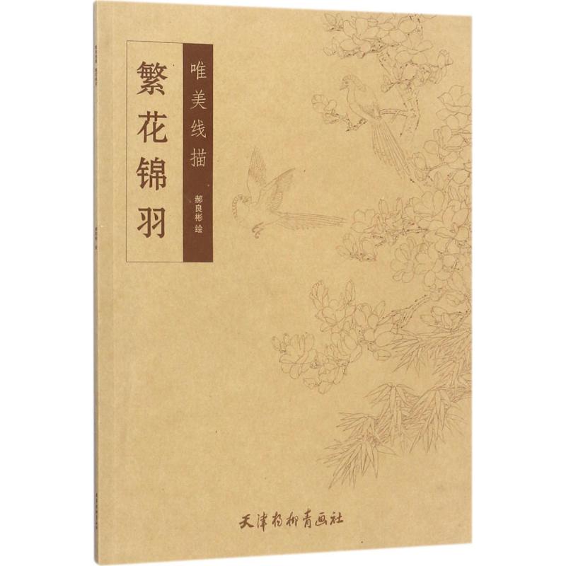 繁花锦羽