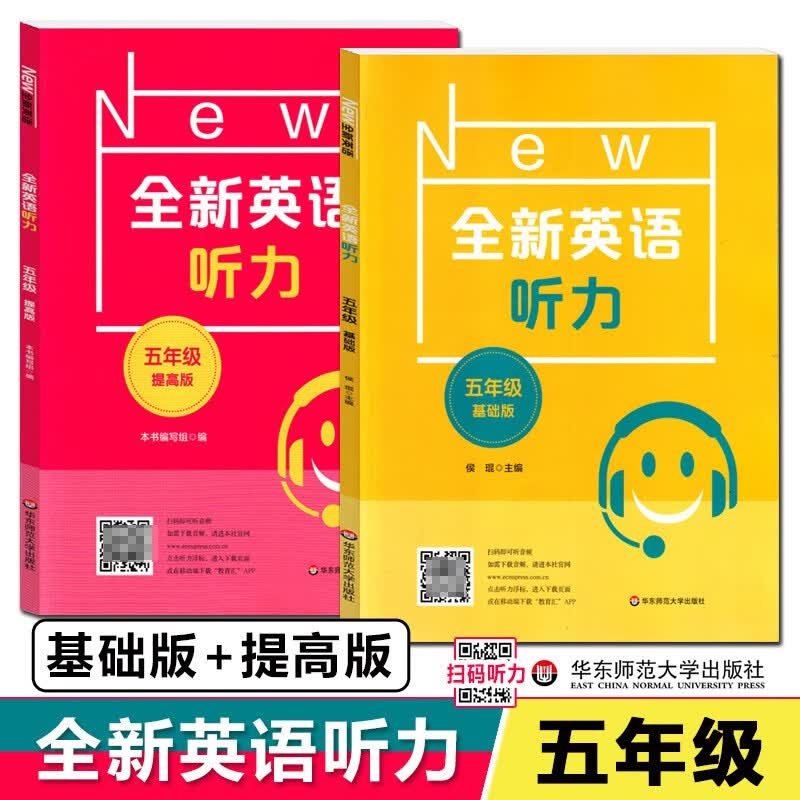 全新英语听力五年级/5年级 基础版+提高版 小学英语听力训练 小学生英语听力练习 华东师范大学出版社