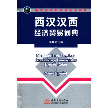 新世纪经贸外语系列词典:西汉汉西经济贸易词典 赵雪梅 编