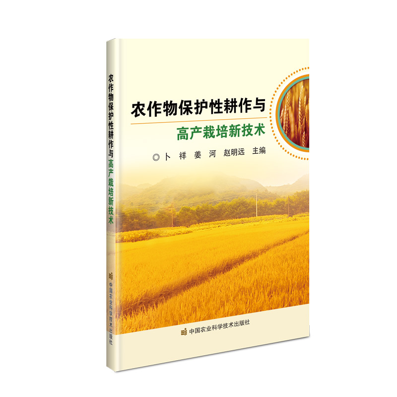农作物保护性耕作与高产栽培新技术