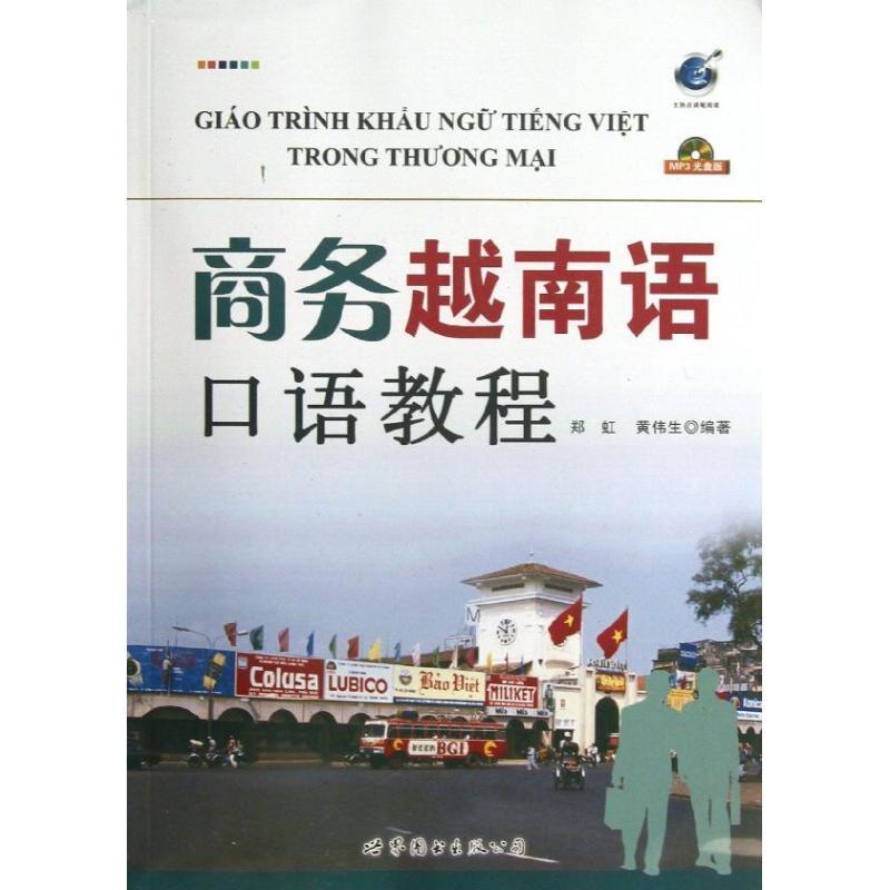 商务越南语口语教程