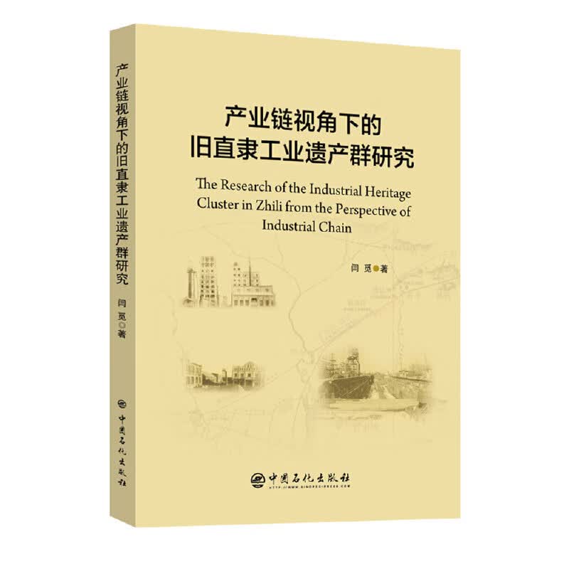 【现货】产业链视角下的旧直隶工业遗产群研究