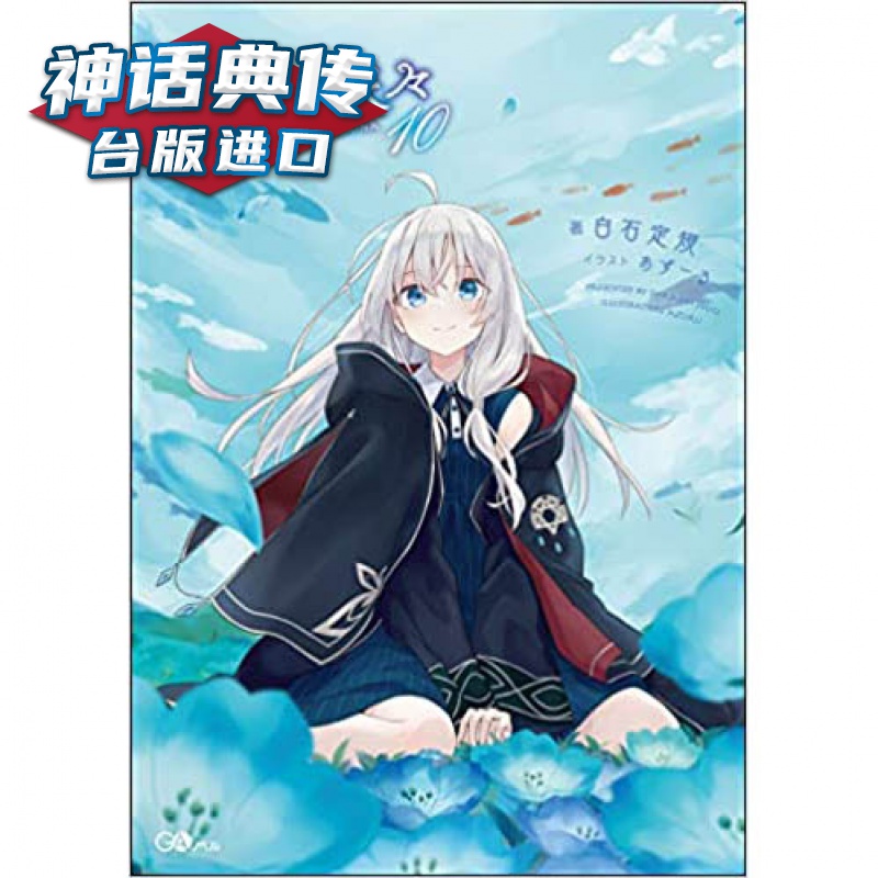 现货 轻小说 魔女之旅10 青文书 白石 定规あずーる 台 原版 繁体中文版进口书