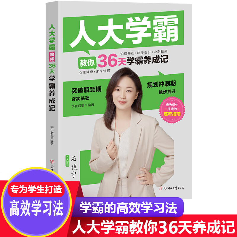 36天学霸养成记清华北大人大学霸专为学生打造的高考指南学习方法 人大学霸36天学霸养成记