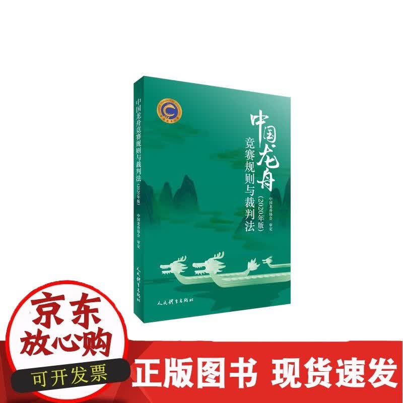 C 中国龙舟竞赛规则与裁判法（2020年版）