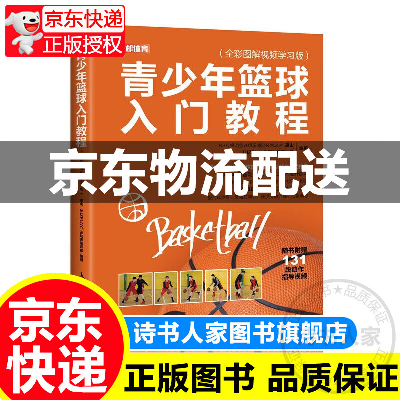 青少年篮球入门教程全彩图解视频学习版