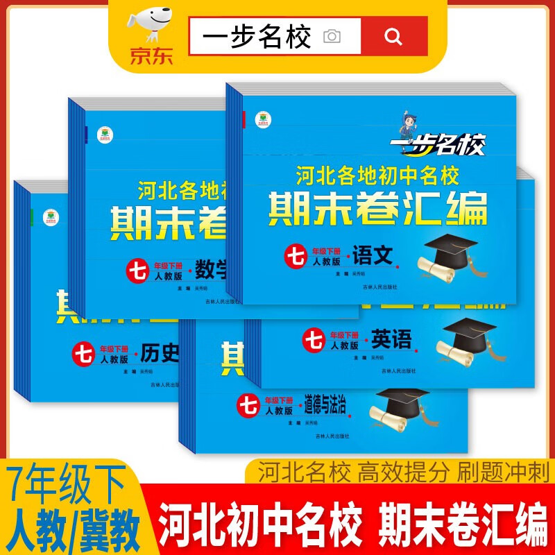 【科目可选】春季用书 一步名校河北各地初中名校期末卷汇编七年级语文数学英语7年级下册吉林人民出版社名皓教育 期末卷 7年级下册 数学（冀教版）