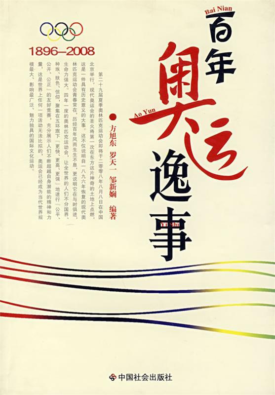 百年奥运逸事 方旭东【书】